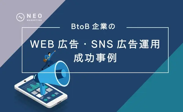 BtoB企業のWEB広告・SNS広告運用成功事例｜ホワイトペーパー｜ネオマーケティング